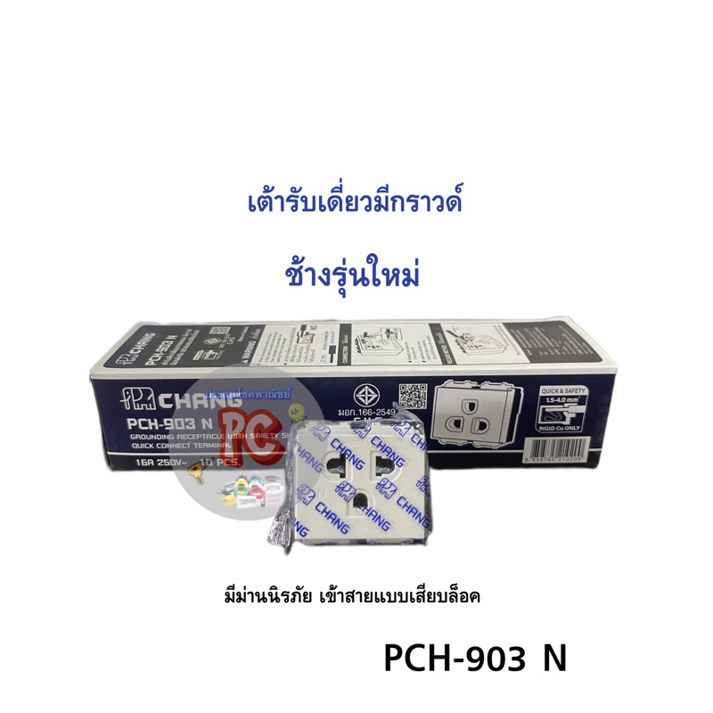 ปลั๊กกราวด์เดี่ยว ช้าง รุ่น PCH-903N | Shopee Thailand
