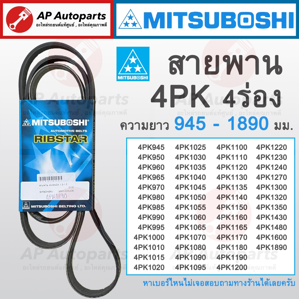 พร้อมส่ง ! สายพาน MITSUBOSHI 4ร่อง 4PK ความยาว 945-1890 มม. 4PK945 4PK960 4PK980 4PK1020 4PK1075 ...