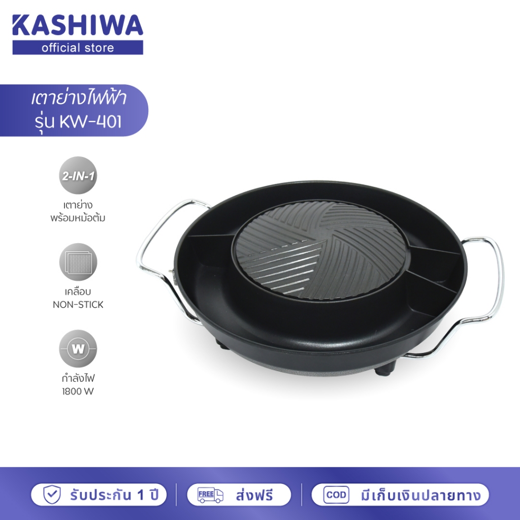[โค้ดไลฟ์ลด20-50%] Kashiwa เตาย่าง ไฟฟ้า KW-401 กะทะชาบูเตาปิ้งย่างไฟฟ้า กระทะไฟฟ้า เตาไฟฟ้า ...