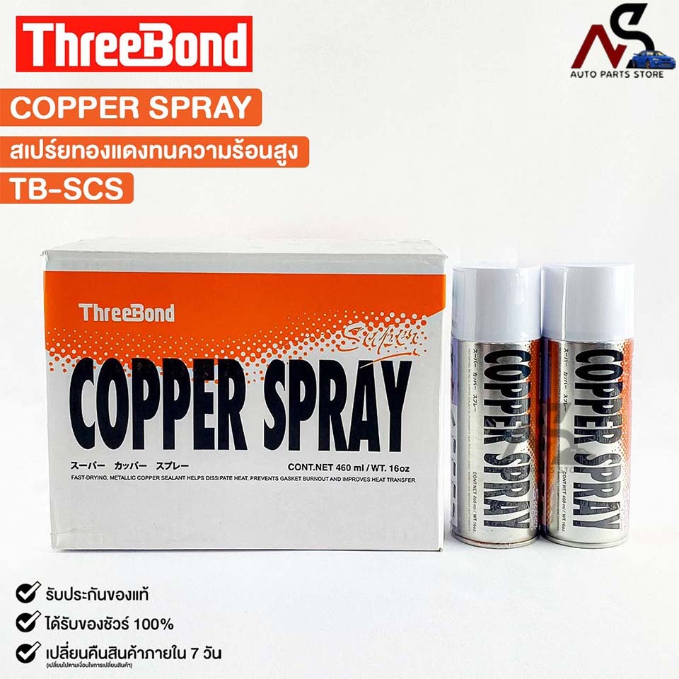 COPPER SPRAY สเปรย์ทองแดง (ยกลัง) พ่นปะเก็นฝาสูบ สเปรย์ฉีดปะเก็นฝาสูบ ...