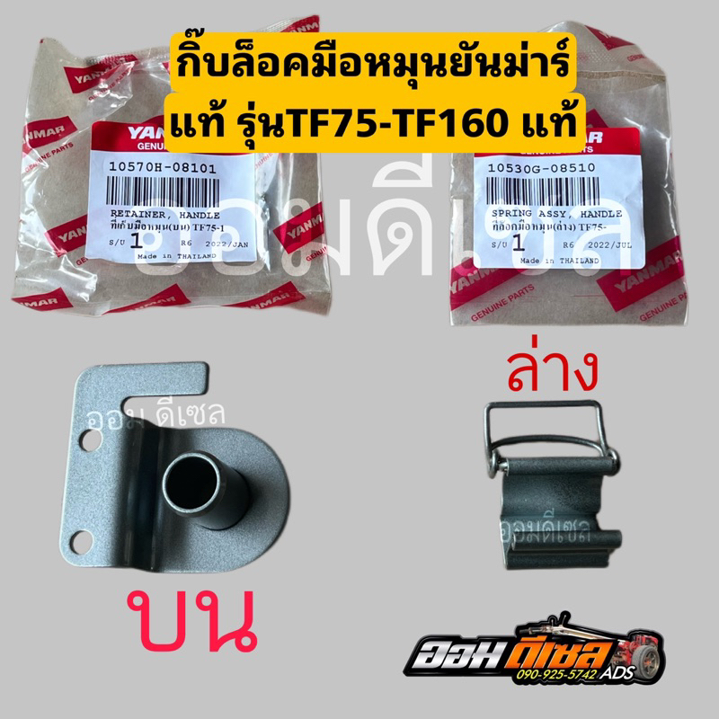 ที่ล็อคมือหมุน บน ล่าง ยันม่าร์ TF75-85 /TF105-115/TF110-120DI TF150DI ...