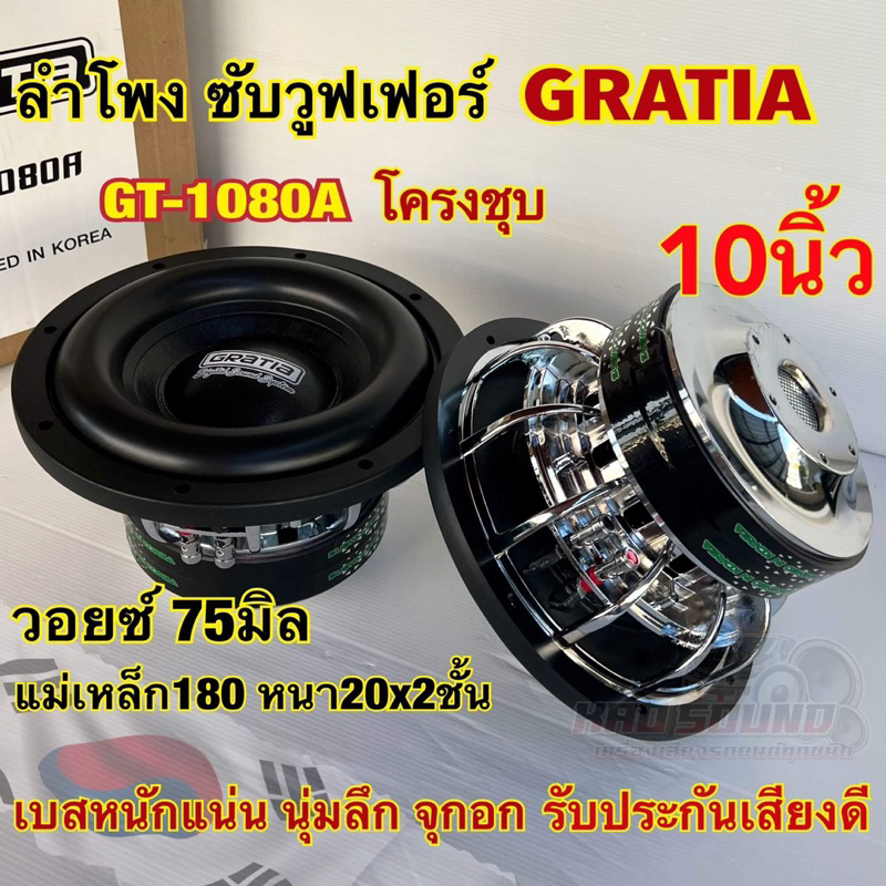 GRATIA ซับวูฟเฟอร์ 10นิ้ว โครงชุบ GT-1080A ลำโพงซับ SUBWOOFER แม่เหล็ก180หนา20x2ชั้น ว้อย75มิล ...