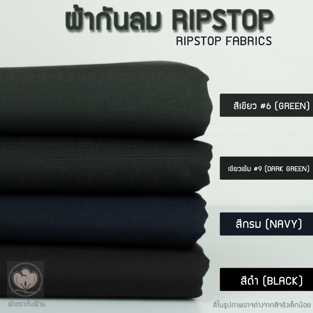 ผ้ากันลม RIPSTOP หนา 230 กรัม สำหรับตัดชุดตำรวจชายแดน(ต.ช.ด) ชุดทหาร สีเขียวเข้ม สีกรม สีดำ ...