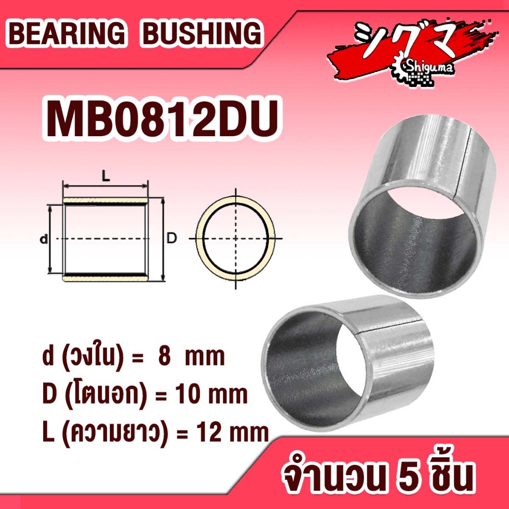 DU BUSH บูช บุชโลหะ ผ่า เคลือบเทฟล่อน ( แพ็ค 5 ชิ้น ) บูชชิ่ง Bearing ...