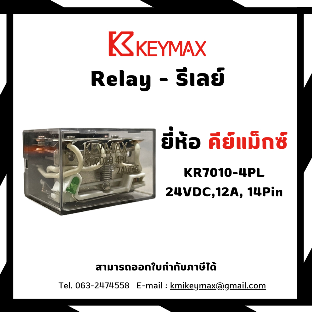 รีเลย์ Relay - KR7010-4PL 24VDC,12A, 14Pin จัดจำหน่ายโดย KEYMAX ...