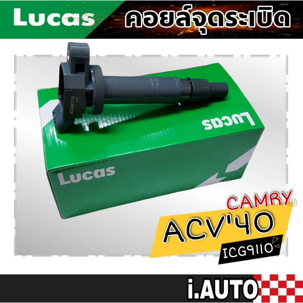 LUCAS คอยล์จุดระเบิด TOYOTA Camry ACV'40 Vigo 2.7 คัมรี่ 40 วีโก้เบนซิน ...