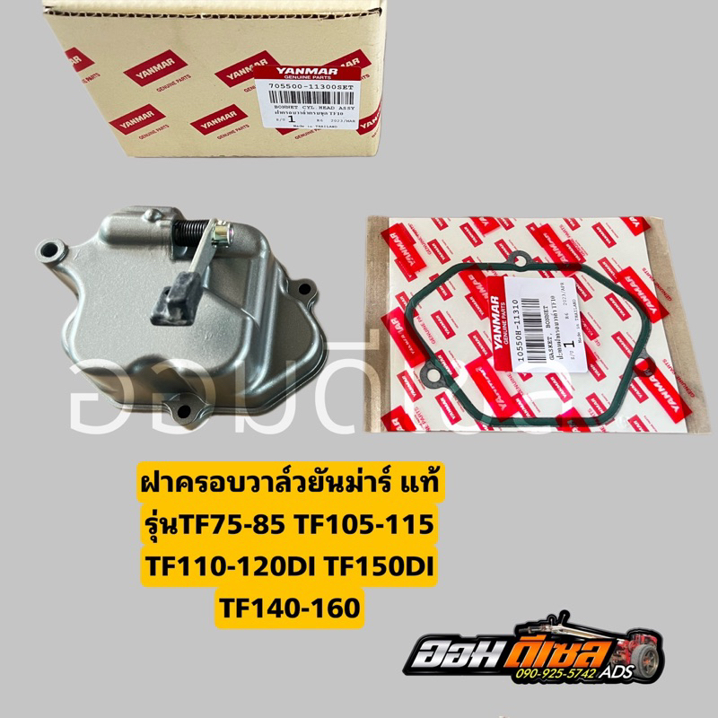 ชุดฝาครอบวาล์วครบชุด ยันมาร์ TF75-85 TF105-115 L,LM, TF110-120 TF150DI ...