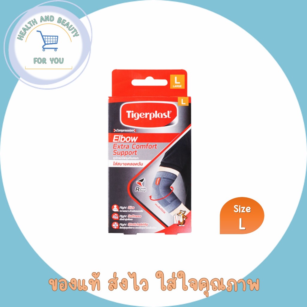 Tigerplast Elbow Extra Comfort Support ไทเกอร์พล๊าส ซัพพอร์ตข้อศอก ...