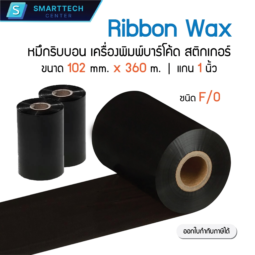 Ribbon Wax 102 mm x 360 m F/O หมึกริบบอน เครื่องพิมพ์บาร์โค้ด สติกเกอร์ | Shopee Thailand