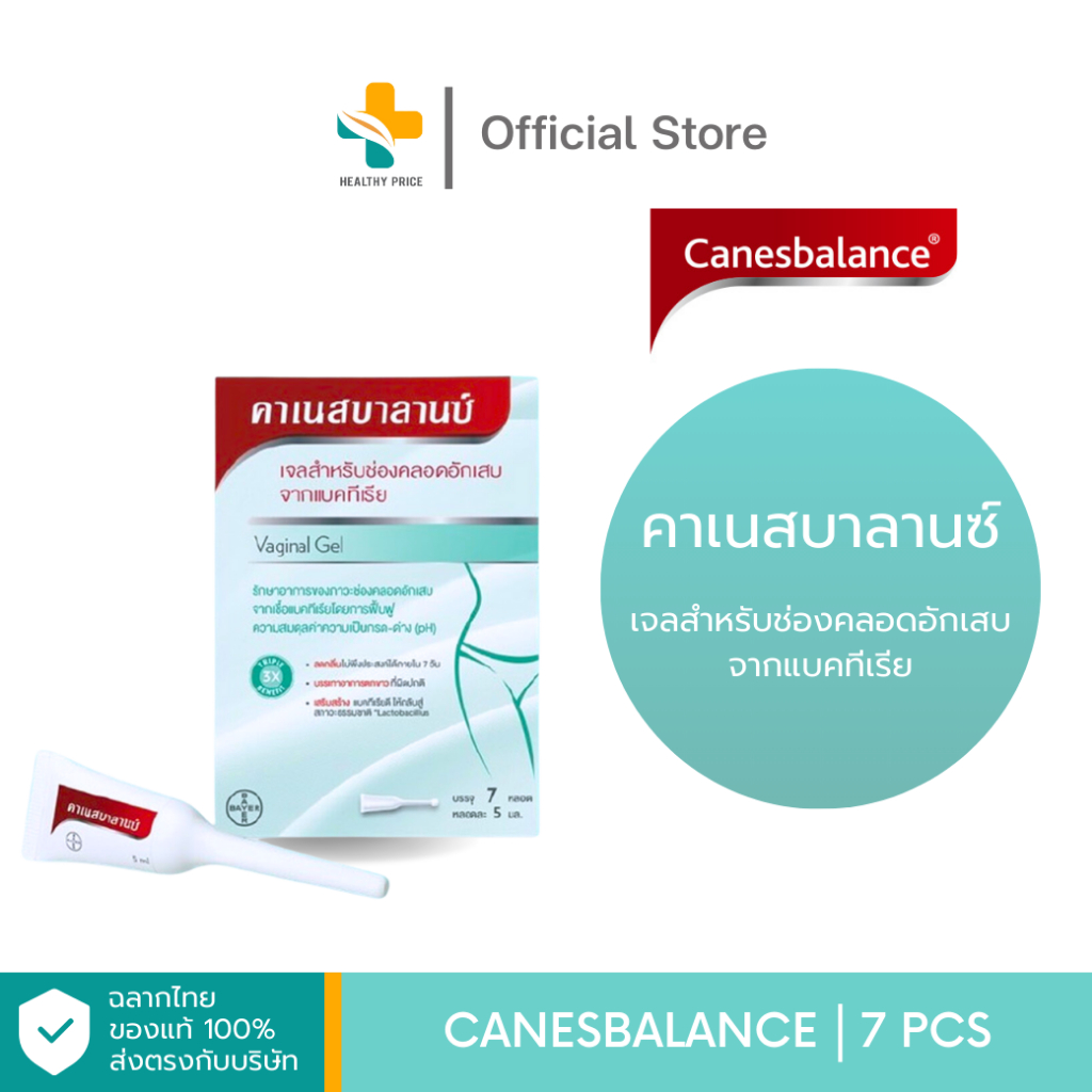 Canesbalance (7 หลอด) เจลสำหรับช่องคลอดอักเสบ จากแบคทีเรีย ลดอาการตกขาว ...