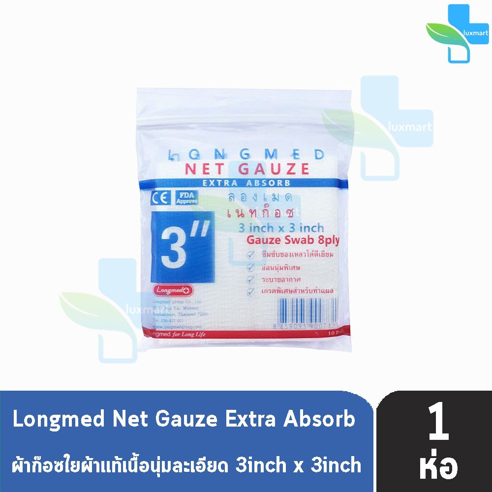Longmed Net Gauze ลองเมด เนทก๊อซ ขนาด 3x3 นิ้ว บรรจุ 10 แผ่น [1 ห่อ ...