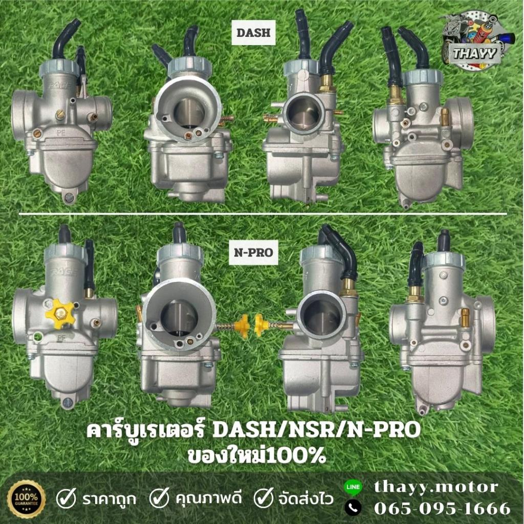 คาร์บู NSR/N-PRO (RACE) คาร์บูเรเตอร์ สำหรับรถมอเตอร์ไซค์ รุ่น NSR/N-PRO จูนนิ่ง จูนง่าย ...