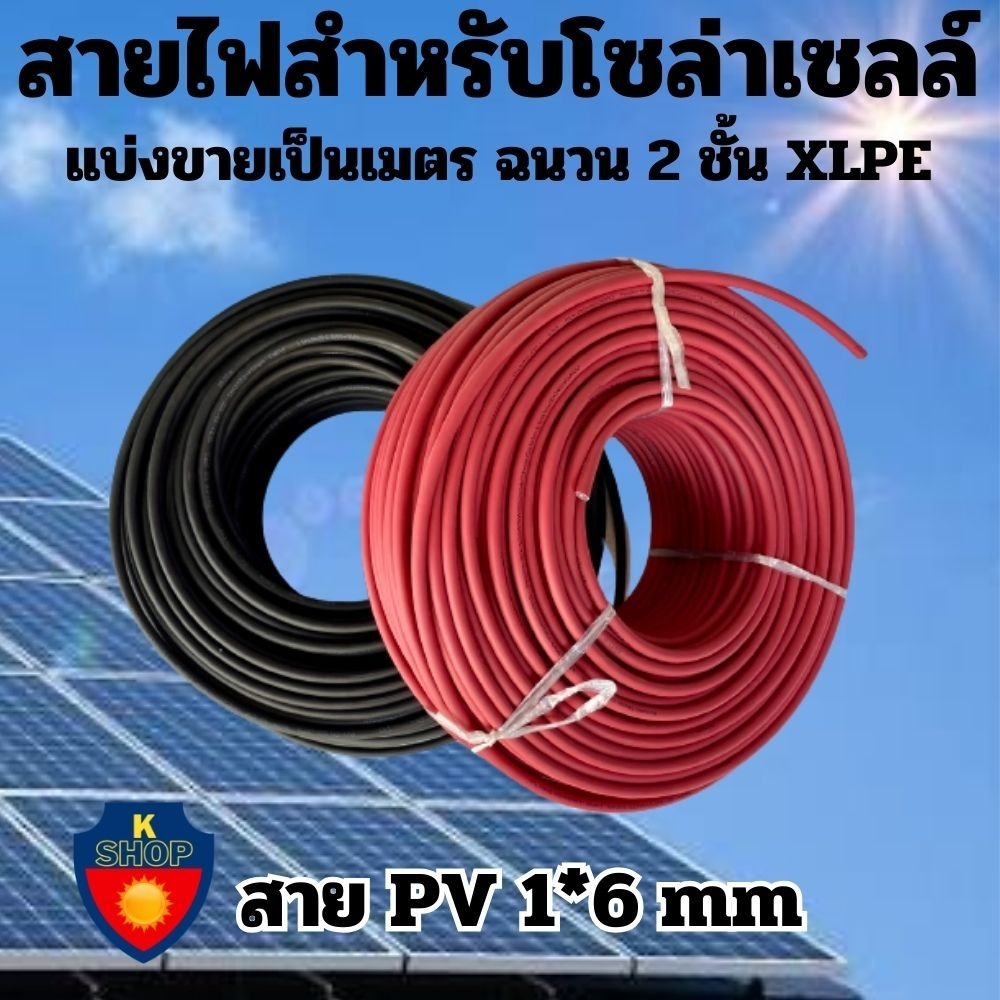 สาย PV 1X6 สายไฟ Solar Cable สายไฟโซล่าเซลล์ Solar cell PV ขนาด 6 SQM ...