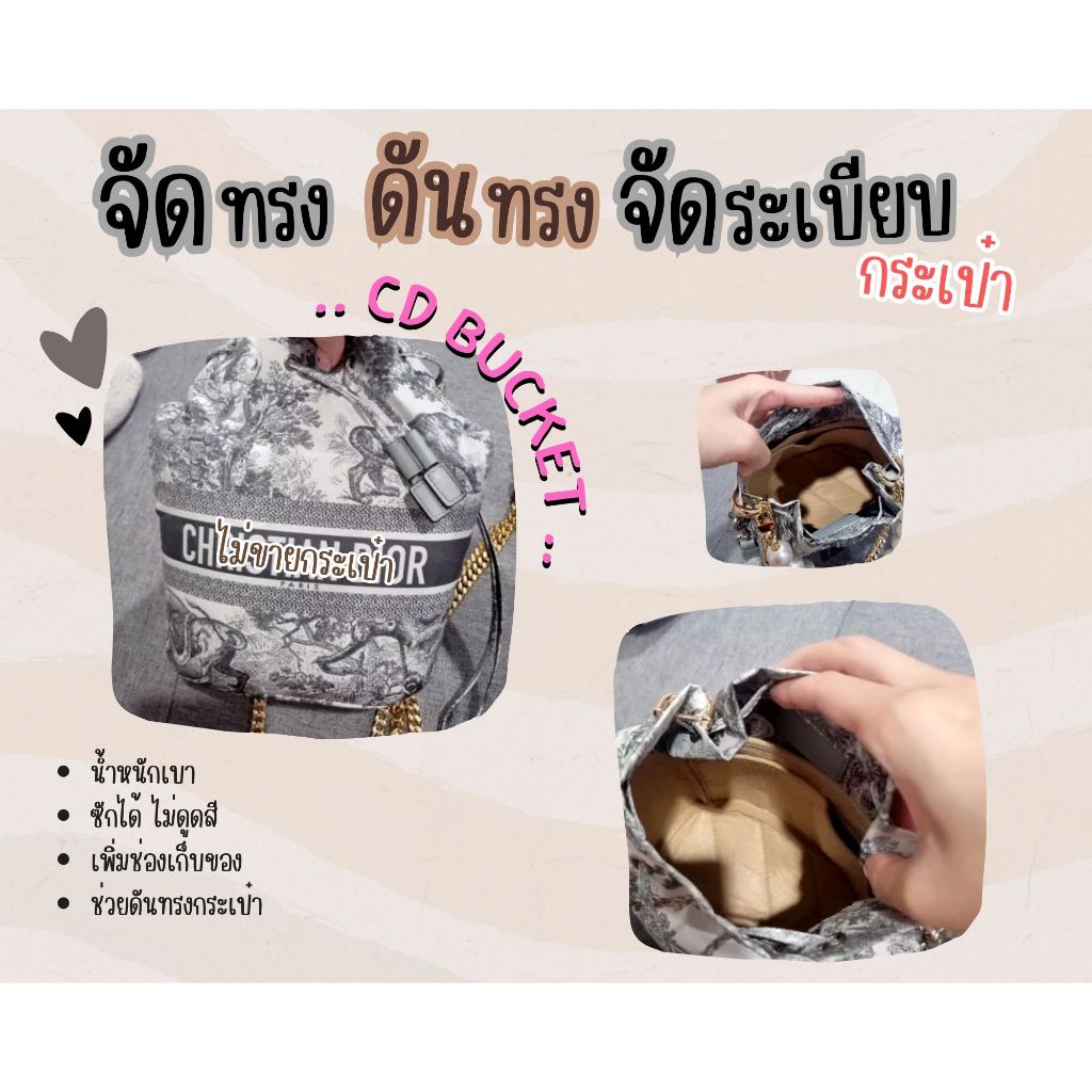 [ดันทรงกระเป๋า] CD bucket bag จัดระเบียบ และดันทรงกระเป๋า | Shopee Thailand