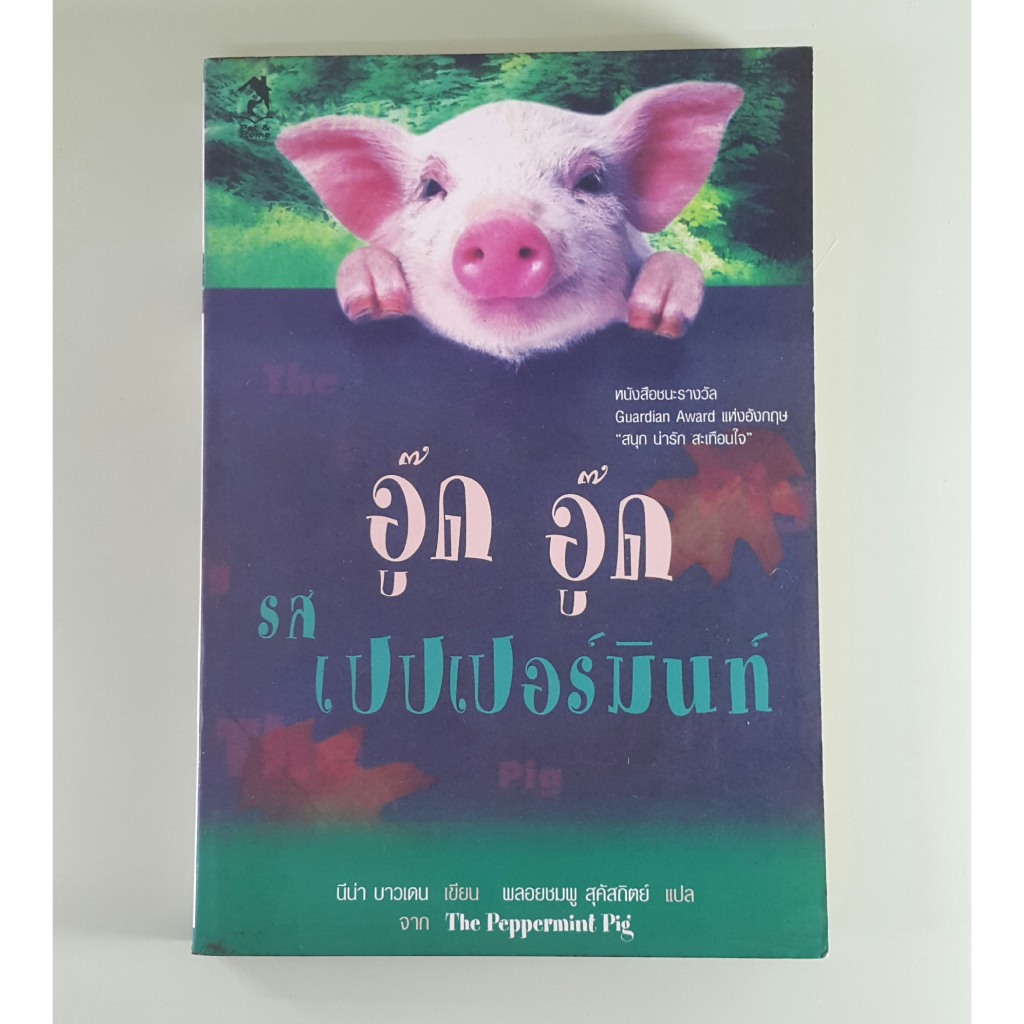 อู๊ด อู๊ด รสเปปเปอร์มินท์ The Peppermint Pig- นีน่า บาวเดน เขียน, พลอยชมพู สุคัสถิตย์ แปล ...
