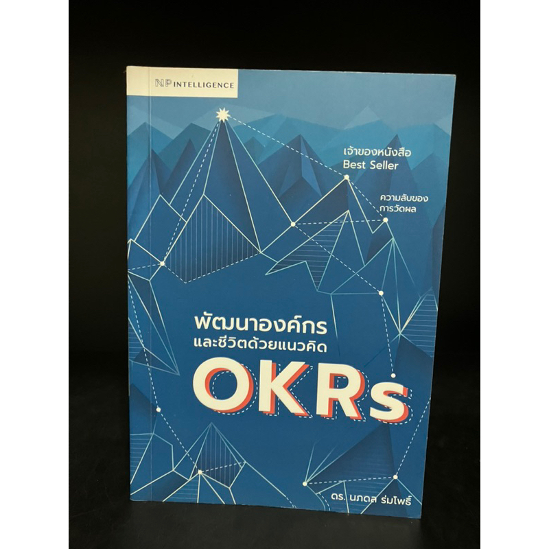 หนังสือมือสอง | พัฒนาองค์กรและชีวิตด้วยแนวคิด OKRs #OBJECTIVE AND KEY RESULTS #OKR | Shopee Thailand