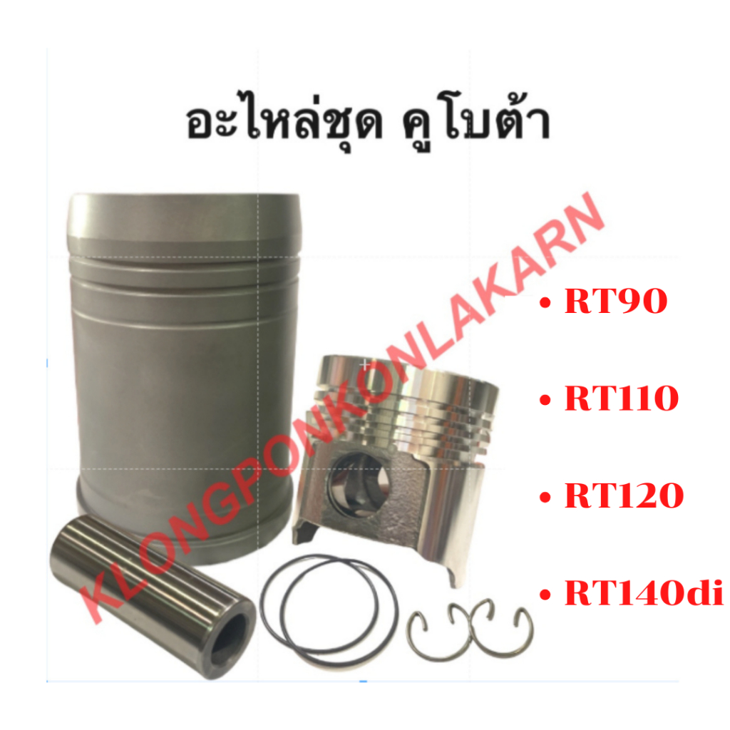 อะไหล่ชุดคูโบต้า รุ่น RT “ชุปแข็งพิเศษ” RT90 RT100 RT110 RT120 RT140 อะไหล่ชุดRT อะไหล่ชุดRT100 ...