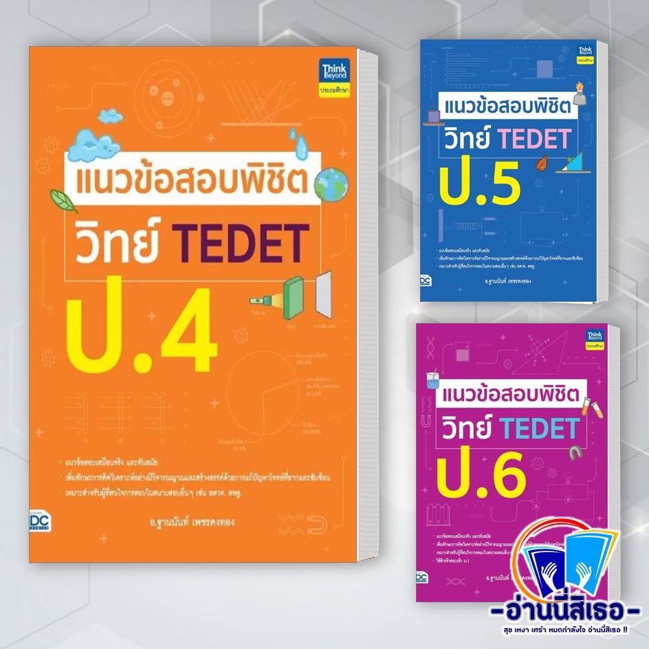 หนังสือ แนวข้อสอบพิชิต วิทย์ TEDET ป.4-6 ผู้เขียน: ฐานนันท์ เพชรคงทอง สำนักพิมพ์: ธิงค์บียอนด์ ...