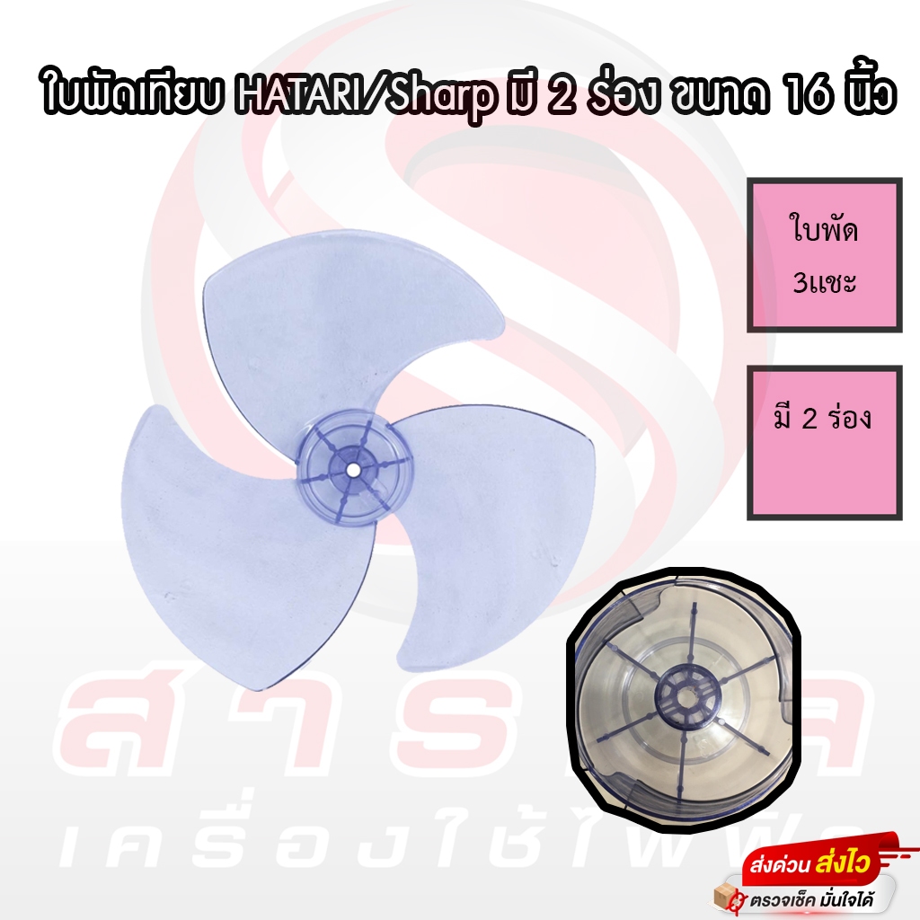 ใบพัดลม Hatari ฮาตาริ Sharp ชาร์ป ขนาด 16 นิ้ว ใส่ได้หลายยี่ห้อ/ ใบพัด Hatari #อะไหล่พัดลม ...