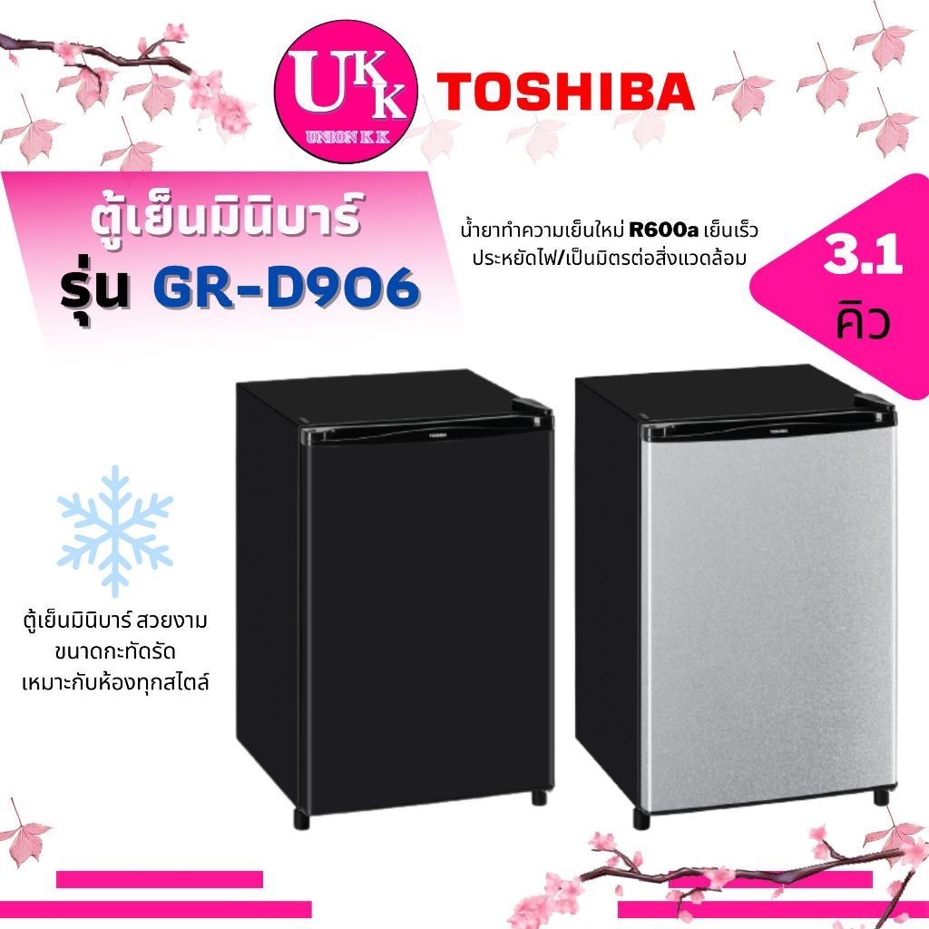 TOSHIBA ตู้เย็นมินิบาร์ รุ่น GR-D906 สี สีเงิน (MS) สีดำ (MG) ขนาด 3.1 ...