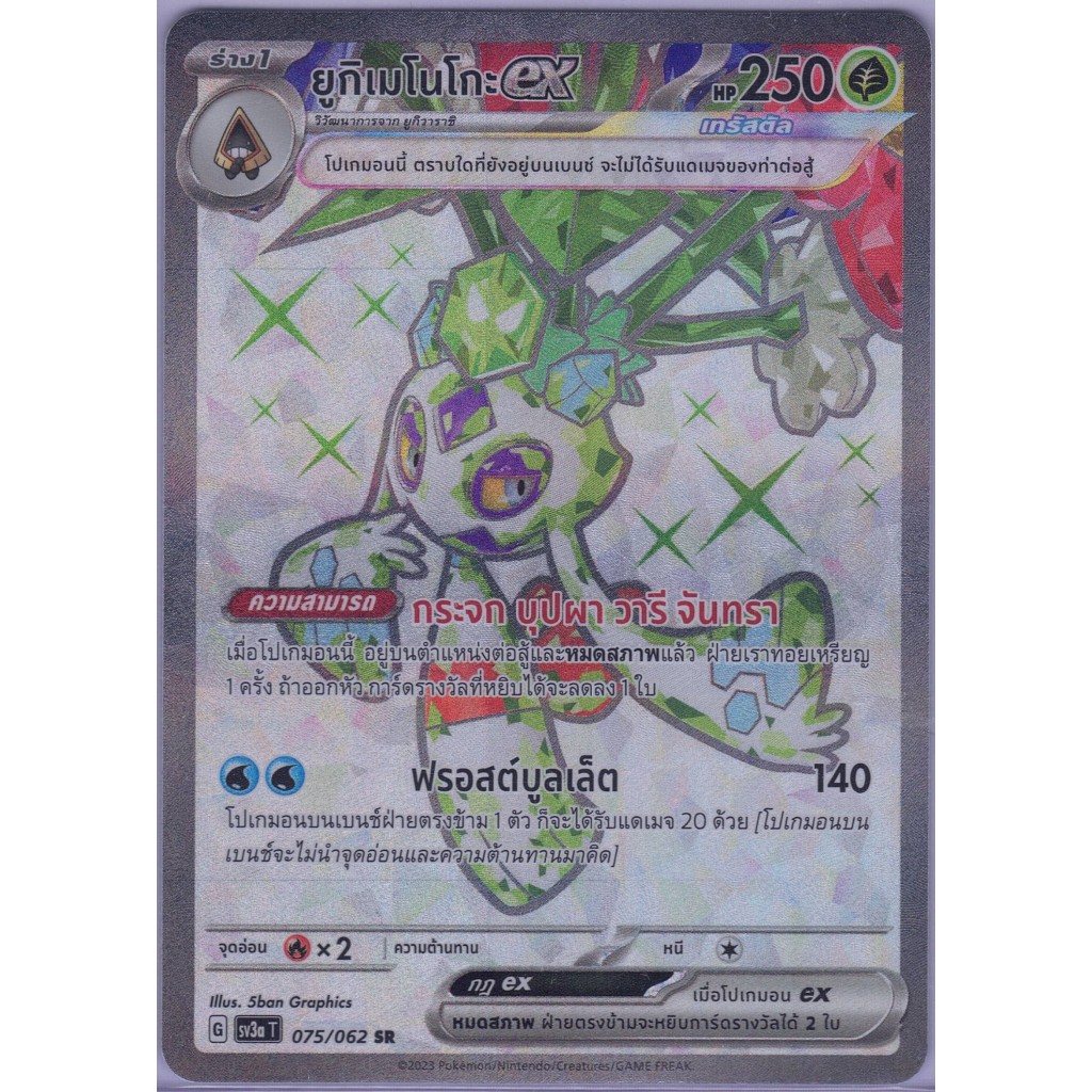 [Pokémon] ยูกิเมโนโกะ ex G sv3aT 075/062 SR | Shopee Thailand