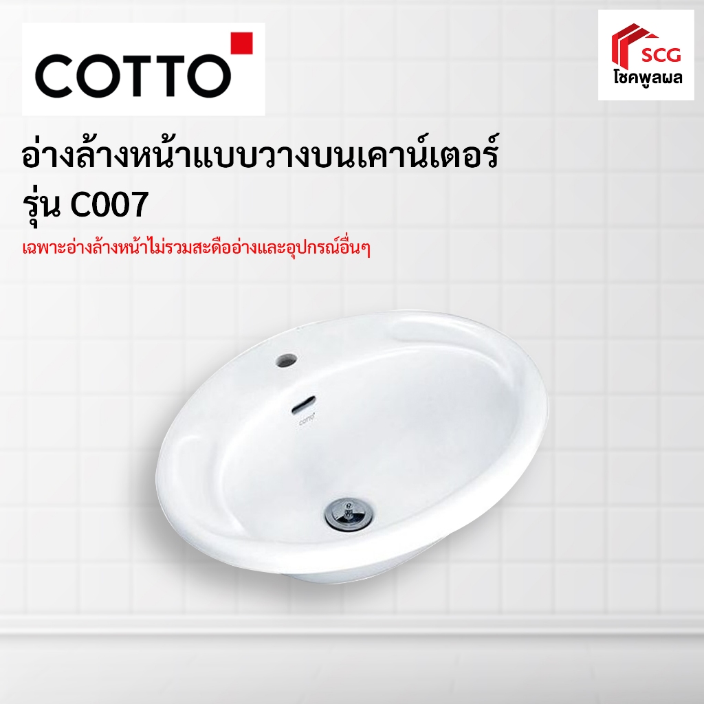 COTTO C007 อ่างล้างหน้า รุ่นเจด สีขาว อ่างล้างหน้าแบบวางบนเคาน์เตอร์ (1 ออร์เดอร์สั่งได้เเค่ 1 ...