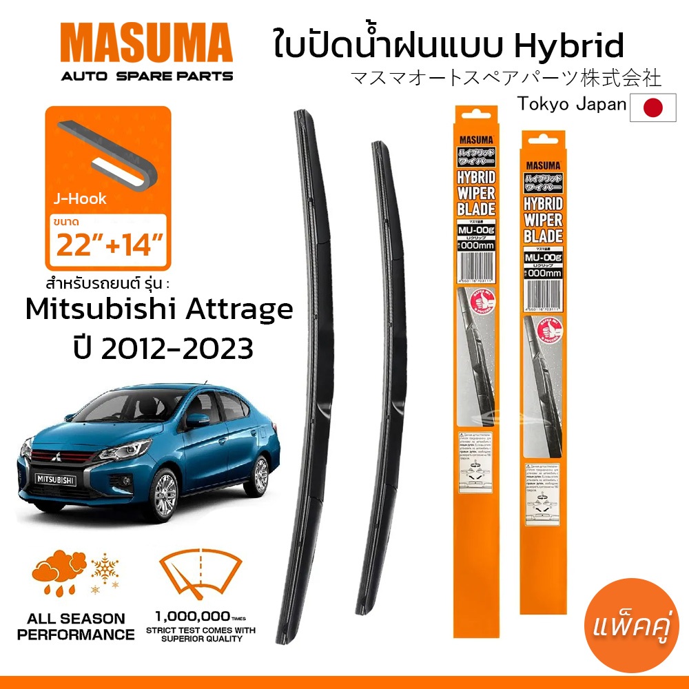 MASUMA ใบปัดน้ำฝน ก้านแบบ Hybrid สำหรับ MITSUBISHI Attrage (ปี 2012-2023) ขนาด 22"+14" (1 คู่ ...