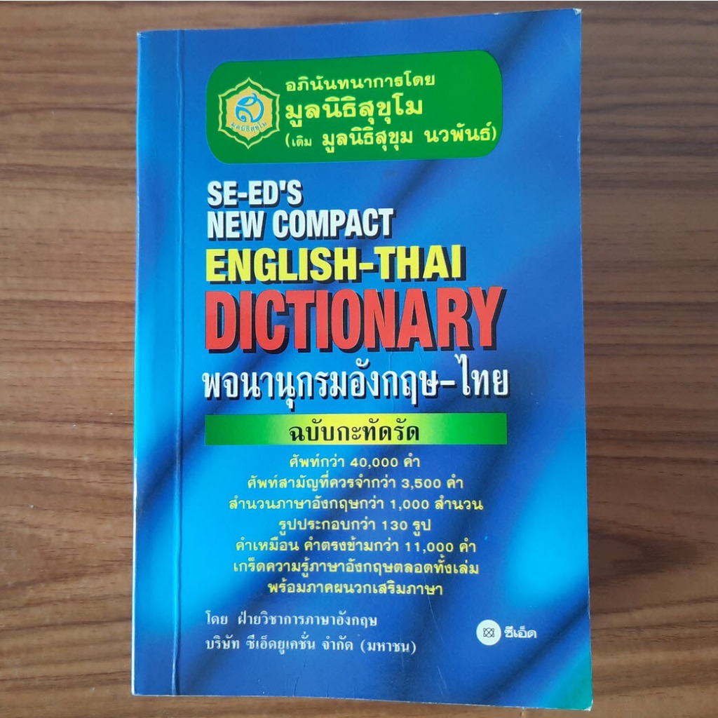 (มือสองลด 30%) Dictionary พกพา English - Thai พจนานุกรมอังกฤษ - ไทย ...