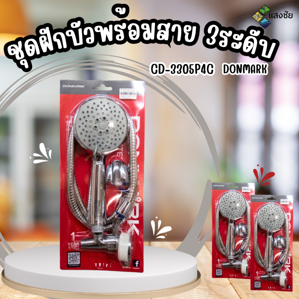DONMARK ชุดฝักบัวพร้อมสาย 3ระดับ CD-3305P4C | Shopee Thailand