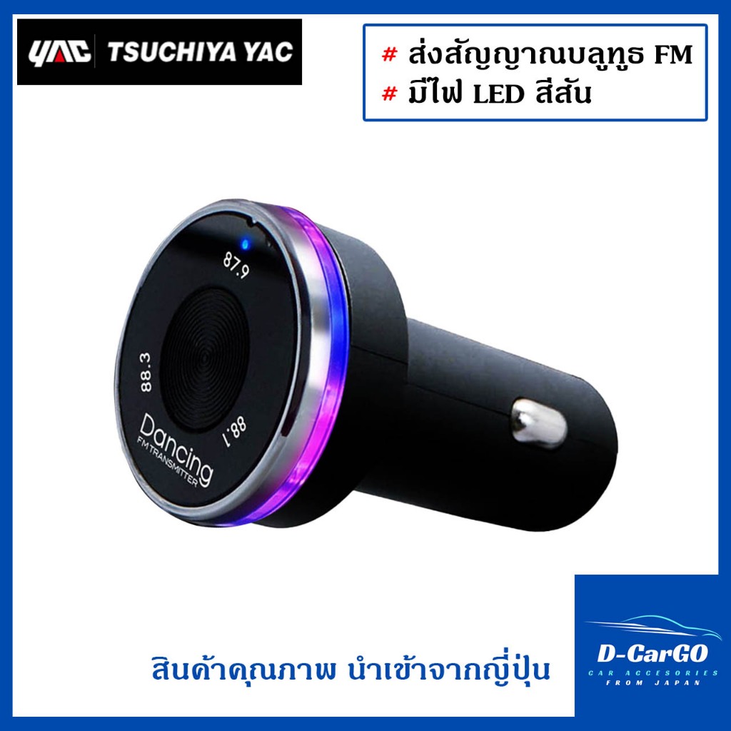 Tsuchiya Yac เครื่องส่งสัญญาณ Bluetooth FM Dancing รุ่น TP206 | Shopee Thailand