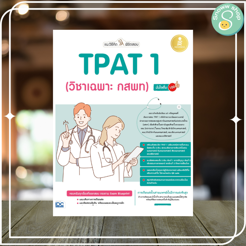 หนังสือ แนะวิธีคิดพิชิตสอบ TPAT 1 (วิชาเฉพาะ กสพท) มั่นใจเต็ม 100 | Shopee Thailand