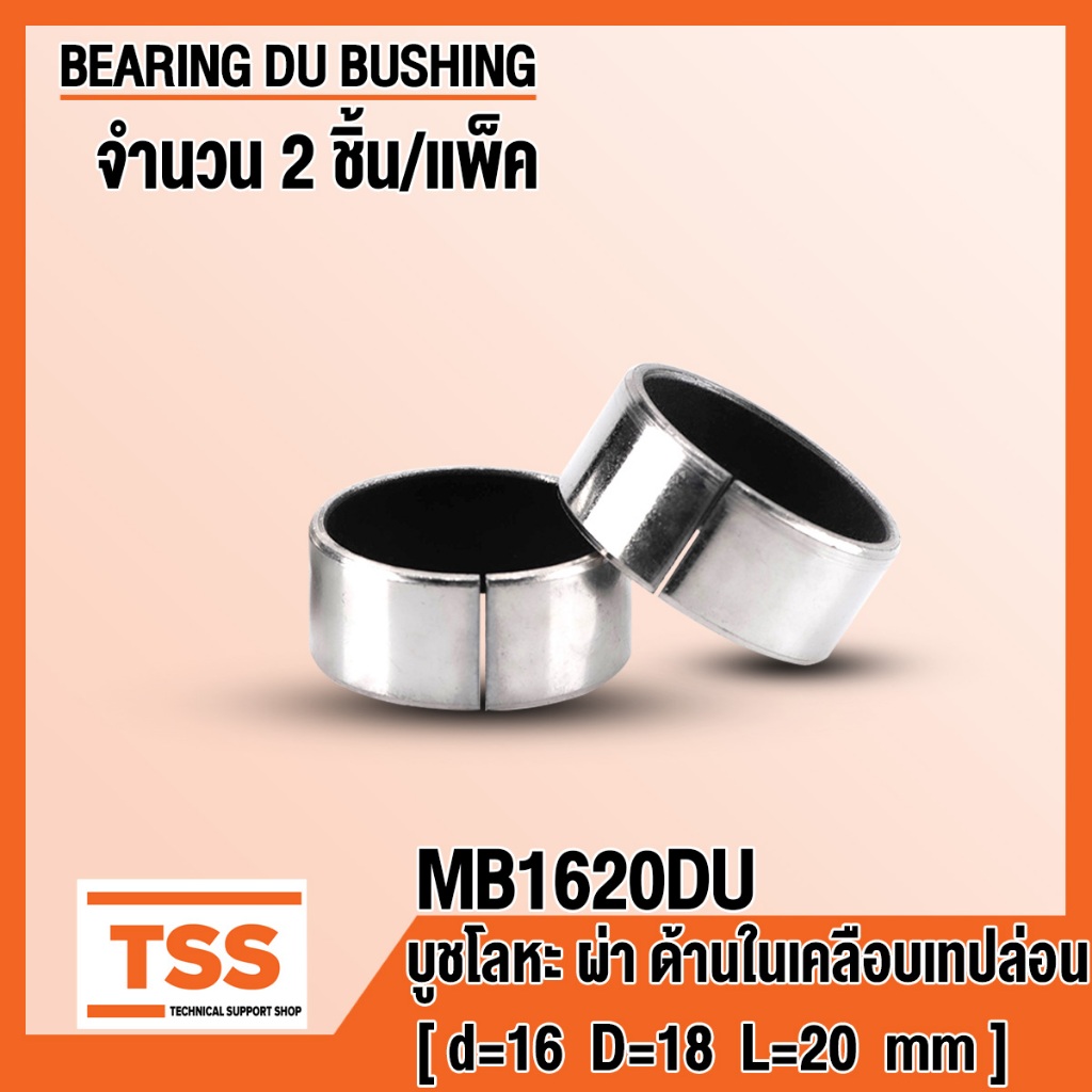 บูช MB1620 MB1625 MB1715 MB1810 MB1815 MB1820 DU BUSH บูชโลหะ ผ่าข้าง ...