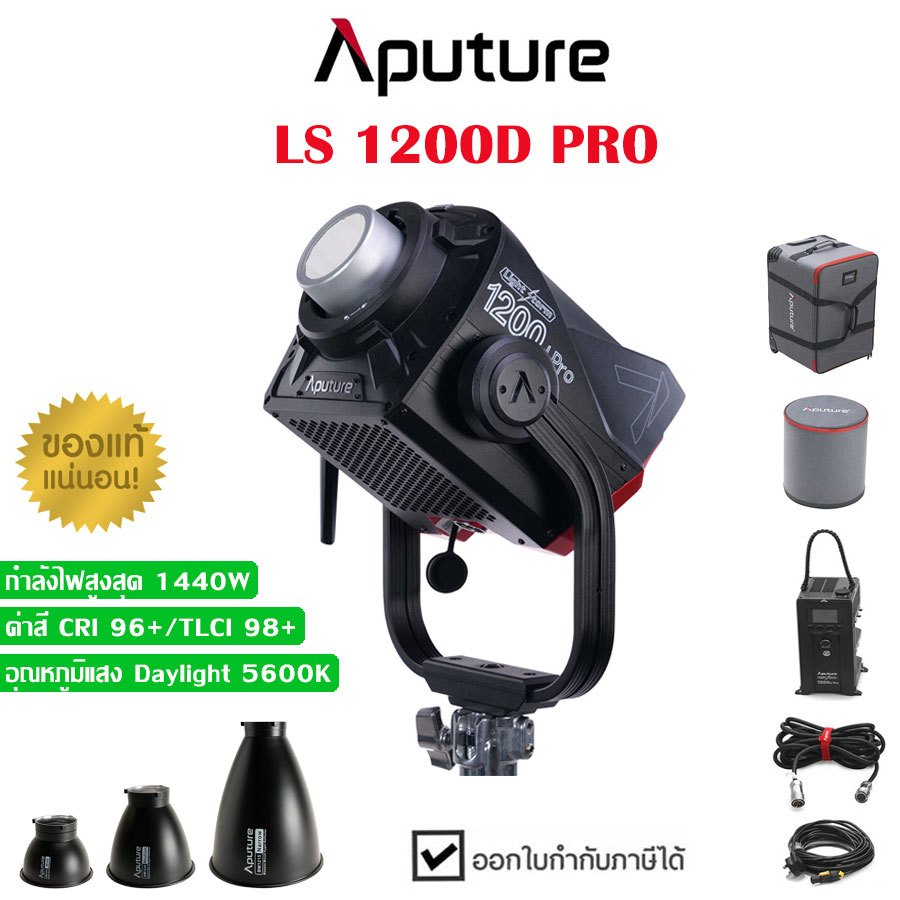APUTURE LS 1200D Pro Daylight LED Light สุดยอดไฟต่อเนื่องรุ่นใหม่ล่าสุด ...