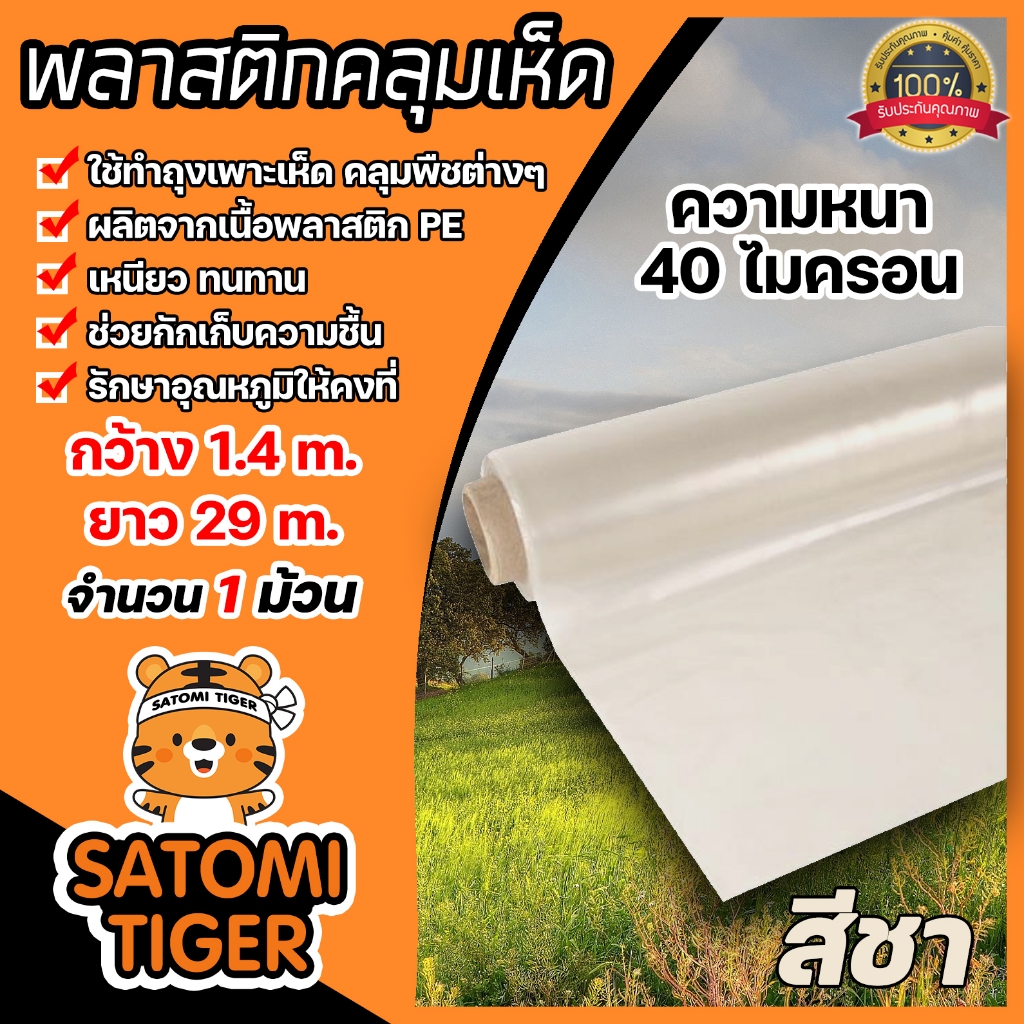 พลาสติกคลุมเห็ด หนา 0.04mm. กว้าง 1.4m. ยาว 29m (สีชา) หนัก 1.5kg. คลุมเห็ดฟาง เห็ดโคนน้อย คลุม ...