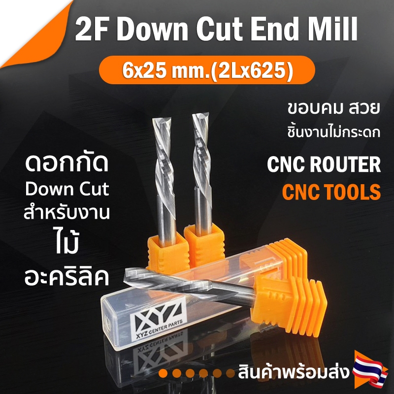 ดอก Down cut 2Lx625 ดอกแกะสลักไม้ CNC Router 2 ฟัน (2 คม) ขนาด 6 มม. คม ...