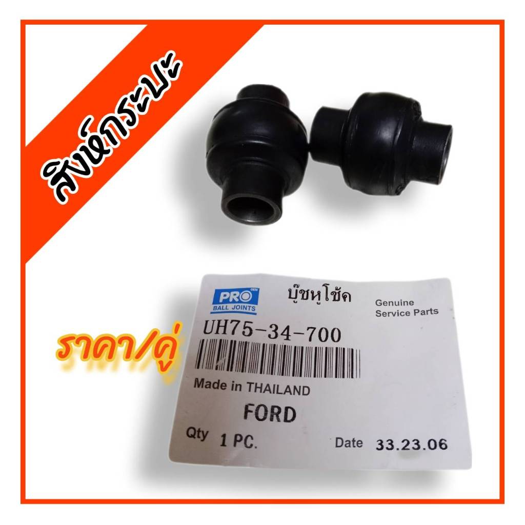 2ชิ้น บู๊ชหูโช๊คหลังล่างFORD RANGER ฟอร์ดเรนเจอร์ (UH75-34-700 ...
