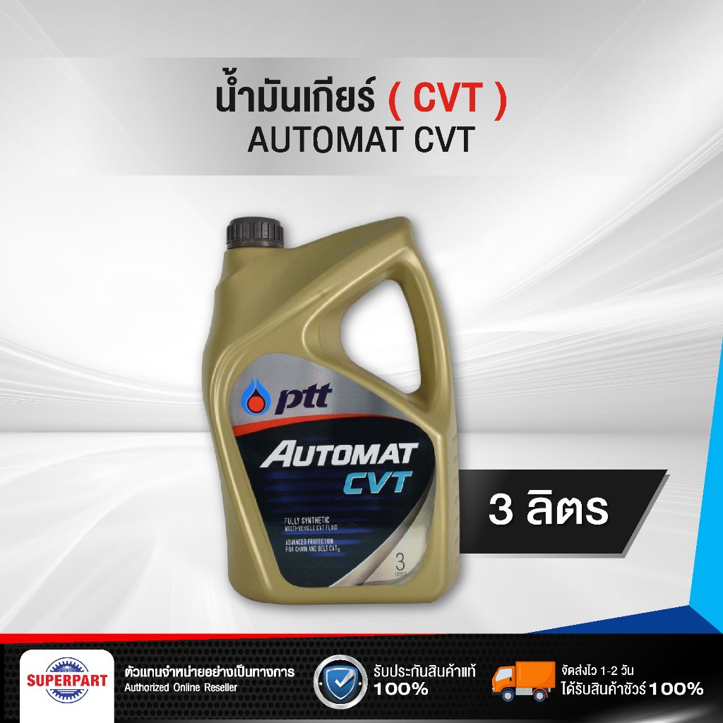 น้ำมันเกียร์ออโต้ PTT AUTOMAT CVT(3L)(402446) | Shopee Thailand