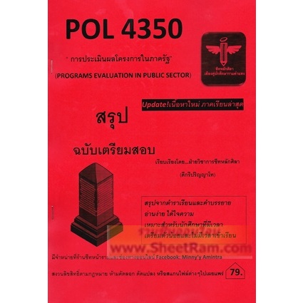 ชีทราม POL4350 / PA382 การประเมินผลโรงการในภาครัฐ (ชีทหลักศิลา ...