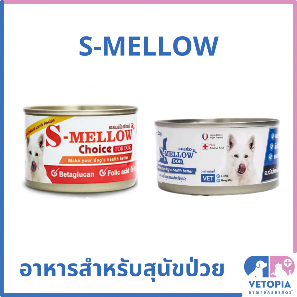 S-Mellow 185 g และ S-Mellow Choice 160 g อาหารสัตว์ป่วยสำหรับสุนัข | Shopee Thailand