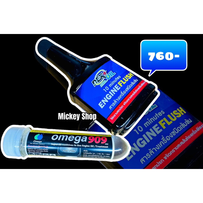 🔥โปรไฟลุก🔥 Omega 909 45ml. + Engine Flush 200ml. | Shopee Thailand