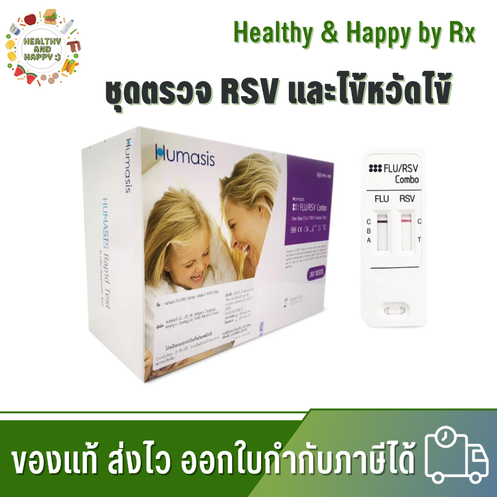 ของแท้ ยกกล่อง 30 ชุด Humasis Rapid Test FLU/RSV ชุดตรวจแอนติเจนหาเชื้อ ...