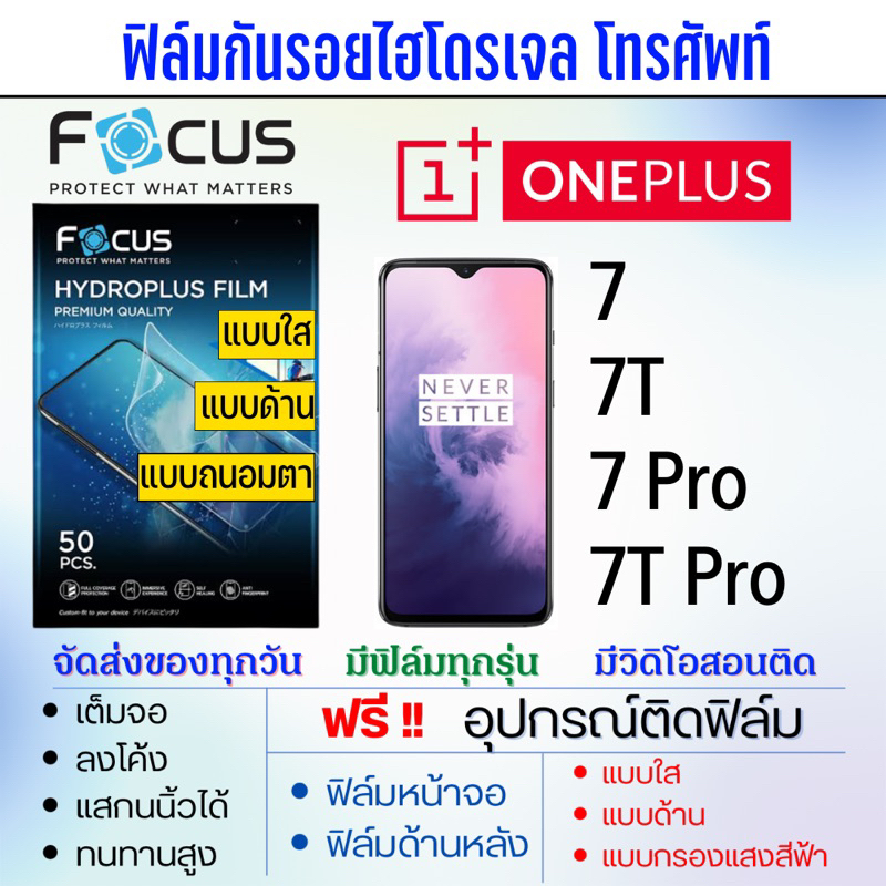 Focus ฟิล์มไฮโดรเจล ONEPLUS 7,7T,7 Pro,7T Pro เต็มจอ ฟรี!อุปกรณ์ติดฟิล์ม Oneplus7 | Shopee Thailand