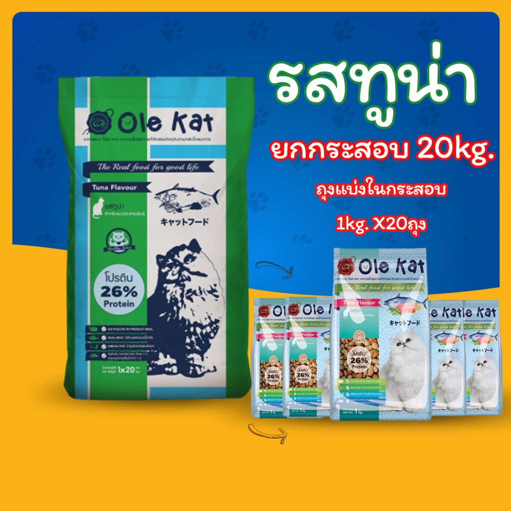 Ole Kat อาหารแมวโอเล่ แคท ยกกระสอบ ขนาด 20 kg.(มีแพคแยก 1kg .X 20ถุง) 3 ...
