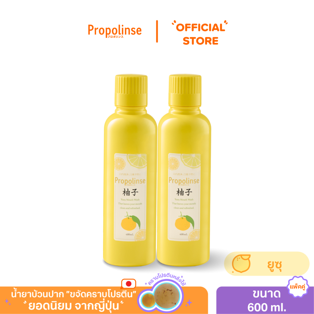[PROPO1224]น้ำยาบ้วนปากโพรโพลินส์ แพคคู่ ยูซุ 600มล.Propolinse Yuzu ...