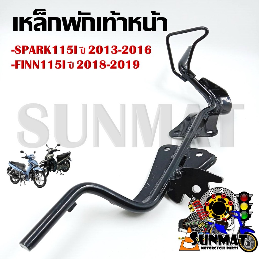เหล็กพักเท้าหน้า SPARK115I ปี 2013-2016/FINN115I ปี 2018-2019 รหัส 1FP ...
