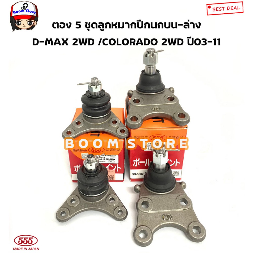 555 ลูกหมากปีกนกบน-ล่างISUZU D-MAX ปี03-11(ตัวเตี้ย) ALL NEW 2012(2WD ...
