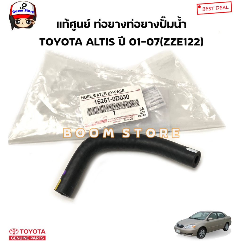 TOYOTA แท้ศูนย์ ท่อยางปั๊มน้ำ TOYOTA ALTIS อัสติส (ZZE122) ปี01-07 รหัส ...