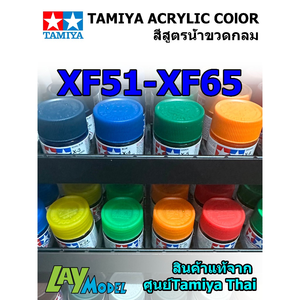 Tamiya Acrylic รหัสสีด้าน XF-51 - XF-65 สีสูตรน้ำขวดกลม ขนาด10ml ...