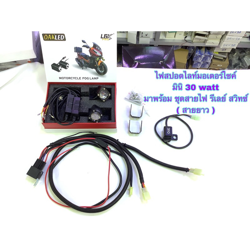 ไฟสปอตไลท์มอเตอร์ไซค์รุ่นมินิ30wattระบบไฟ2สีกล่องL6K-PRO มาพร้อมชุด ...