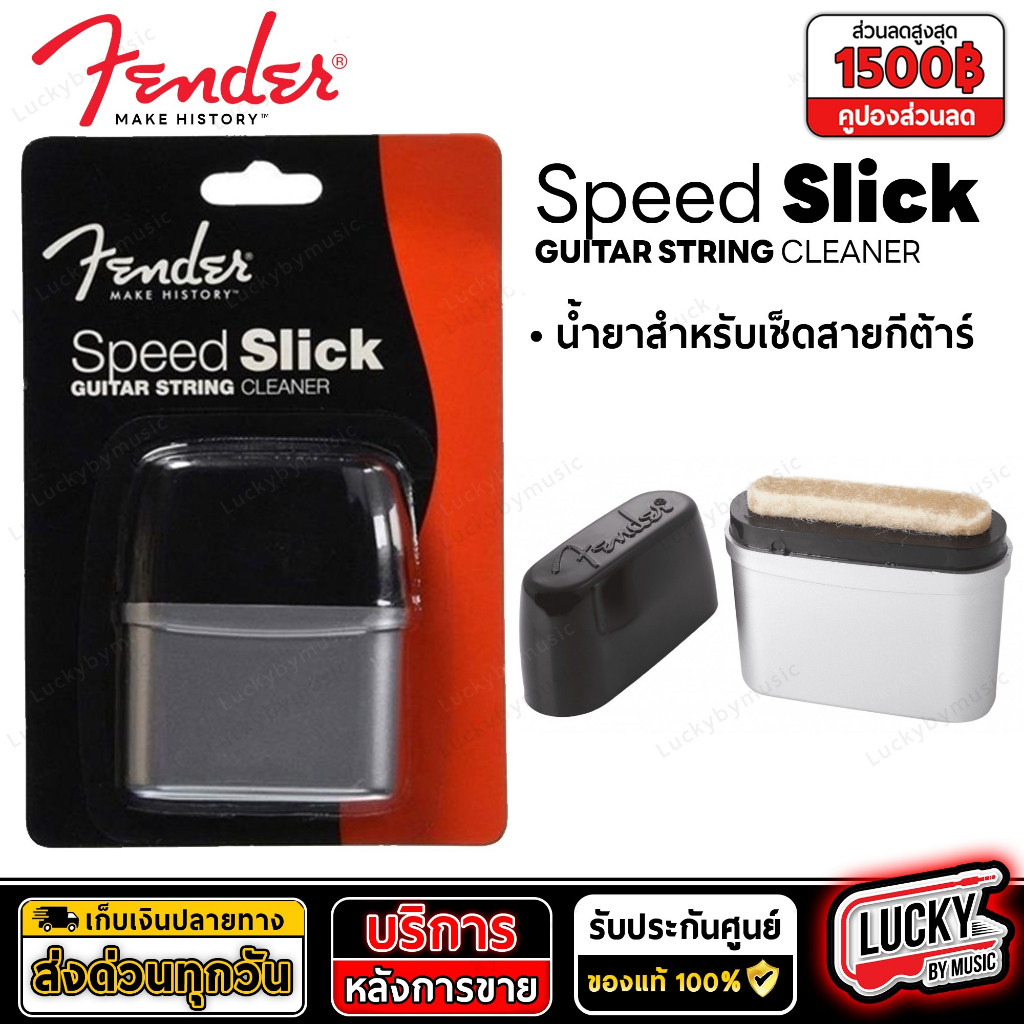 FENDER ที่ทำความสะอาดสายกีตาร์ / ตัวเช็ดสาย รุ่น SPEED SLICK GUITAR STRING CLEANER เช็ดสาย ...